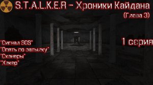 S.T.A.L.K.E.R - Хроники Кайдана (глава 3 ) 1 серия "Пузырь"