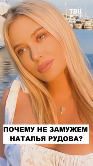 Почему красавица Наталья Рудова до сих пор одна?
