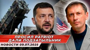 "Сколько найдём — столько и дадим": США переходят на подачки для Киева
короткий | БРЕКОТИН