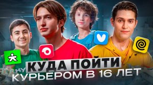 Куда пойти работать курьером в 16 лет: Где принимают?