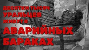 Десятки тысяч уральцев ждут переселения из аварийных бараков.