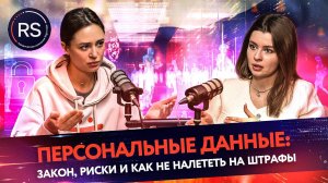 Юридический микрофон | Персональные данные: закон, риски и как не налететь на штрафы