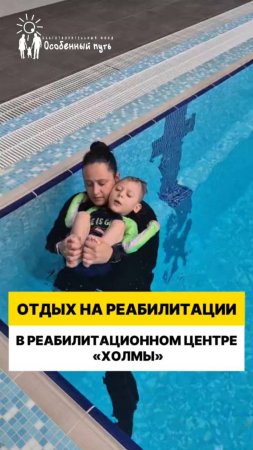 Отдых на реабилитации для ребёнка с ДЦП в реабилитационном центре “Холмы”.