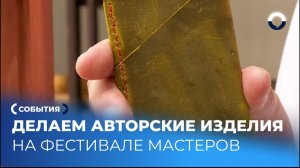 Керамика, дерево и кожа на фестивале традиционных ремёсел