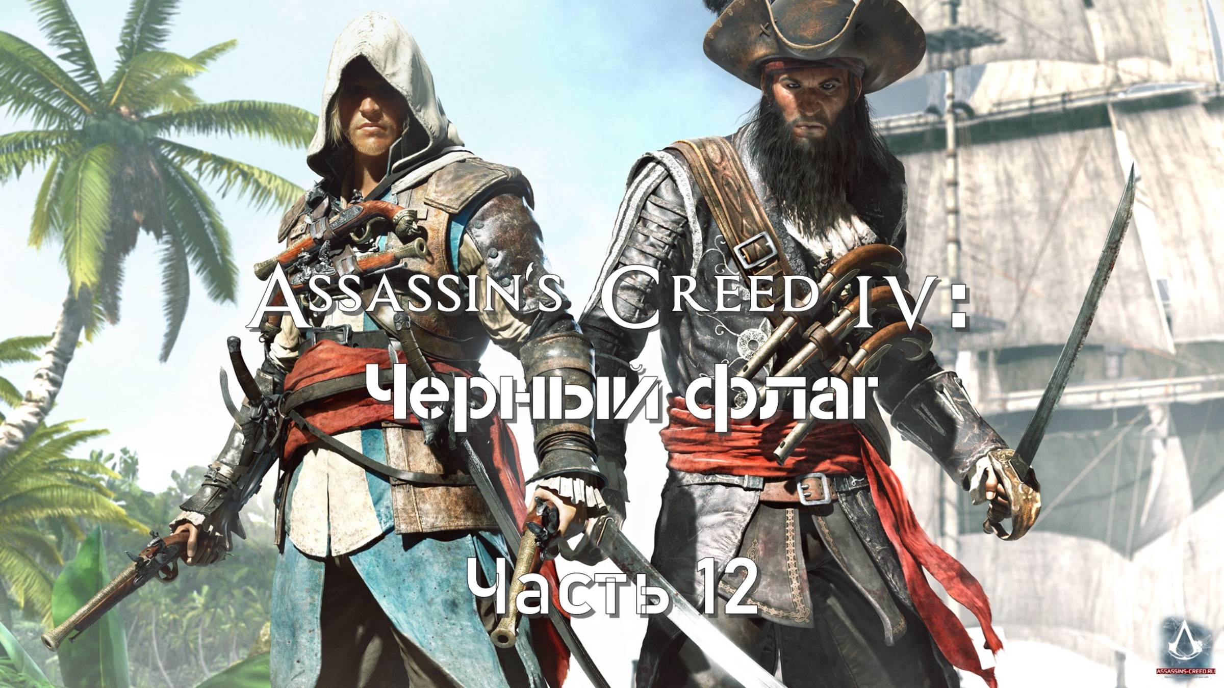 Assassin's Creed IV: Черный флаг (Часть 12) 18+