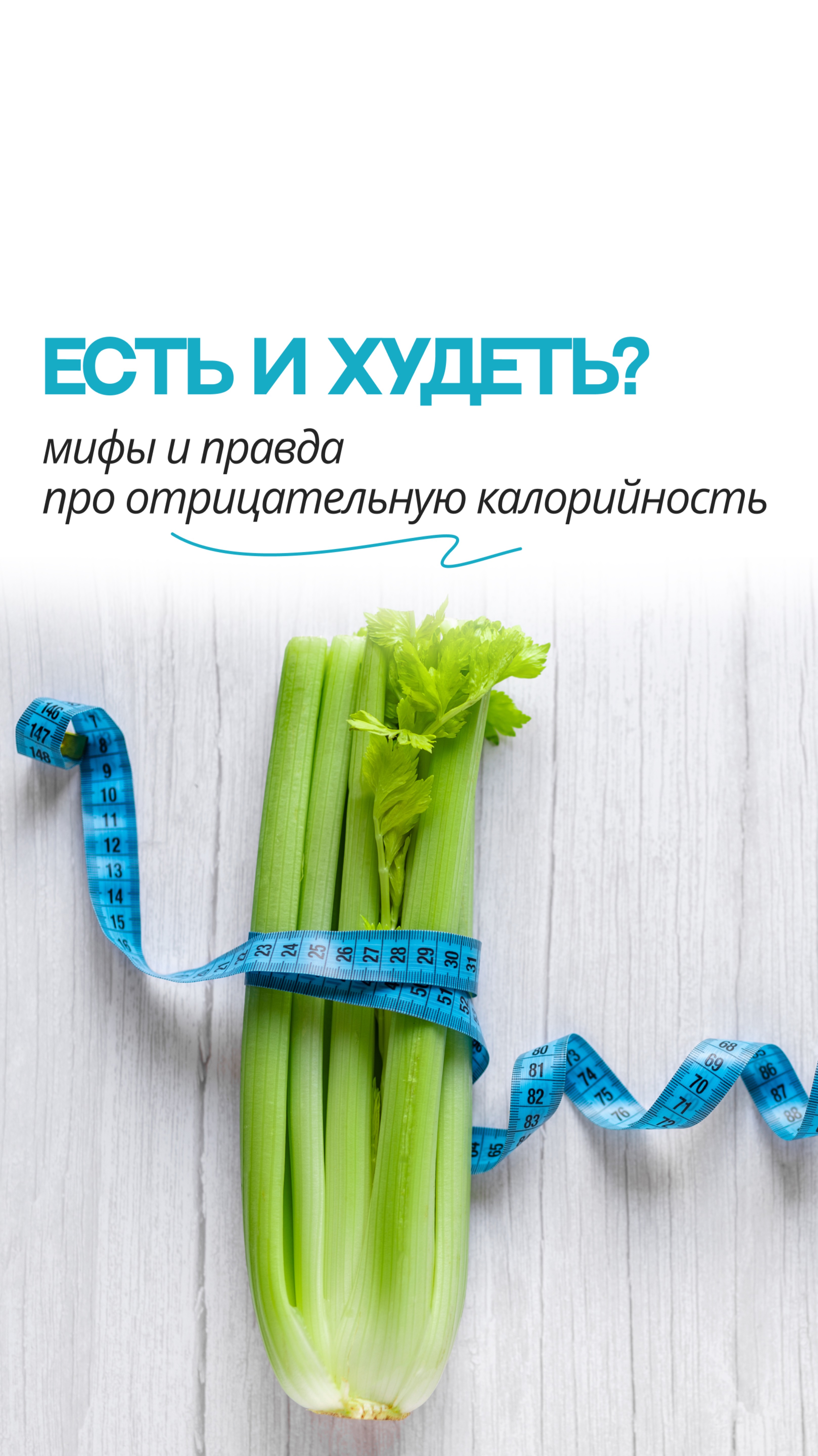 Есть и худеть? Мифы и правда об отрицательной калорийности