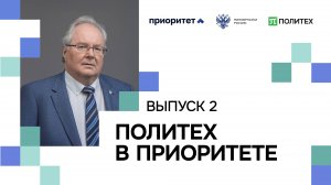 Политех в приоритете | Выпуск 2