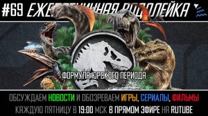 Ежепятничная Водолейка #69 - Мир Юрского Периода: Возрождение, Subnautica 2 - скандалы, интриги