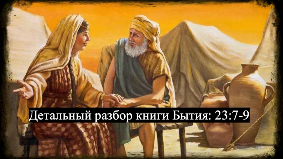 Детальный разбор книги Бытия, 23 глава, стихи 7-9.