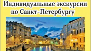 "Прайм Питер": индивидуальные экскурсии по Санкт-Петербургу с душой и заботой