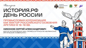 Лекция Сергея Никонова «Промысловая колонизация как фактор российского освоения Арктики»