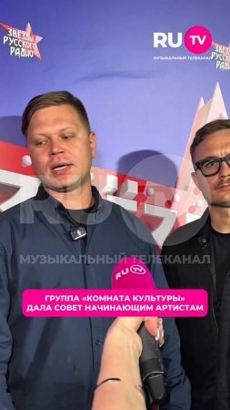 Группа «Комнаты Культуры» дала совет начинающим артистам