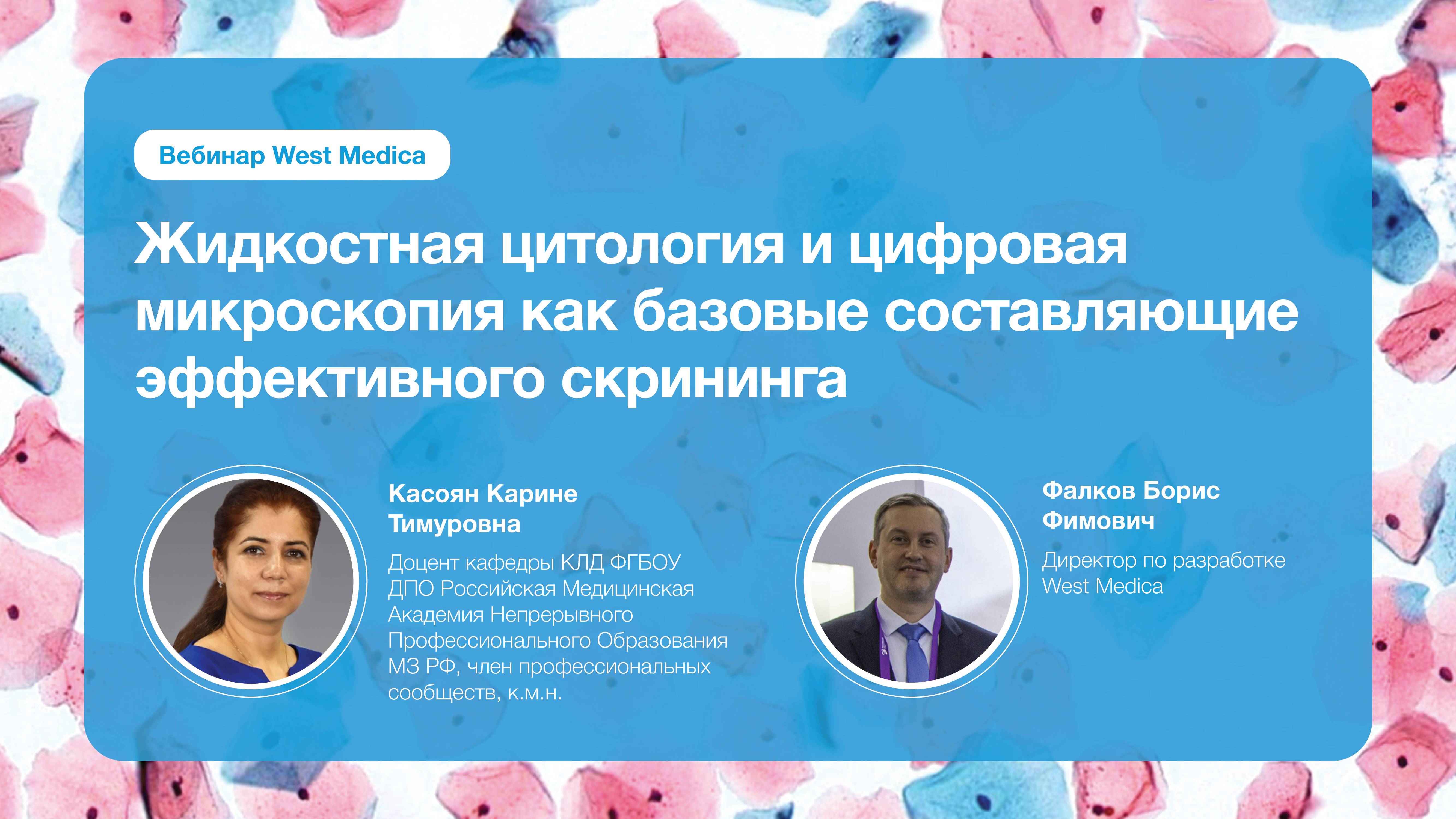 Цифровая микроскопия и ЖЦ как базовые составляющие эффективного скрининга | Вебинар West Medica