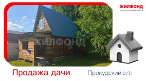 Продажа дачи, 36 м². Прокудский сельсовет, Коченевский район, ул. нст Недра. Жилфонд.