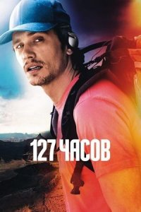 127 часов (фильм, 2010)