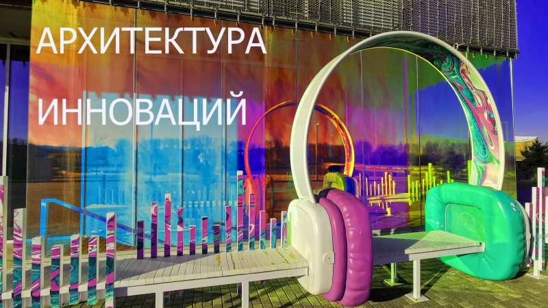 Архитектура инноваций. Почему мы презентуем архитектурный проект в видео формате.