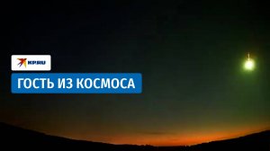 Метеорит пролетел над Челябинской областью