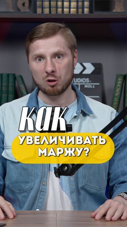 Как поднять маржу и не потерять клиента ?💰