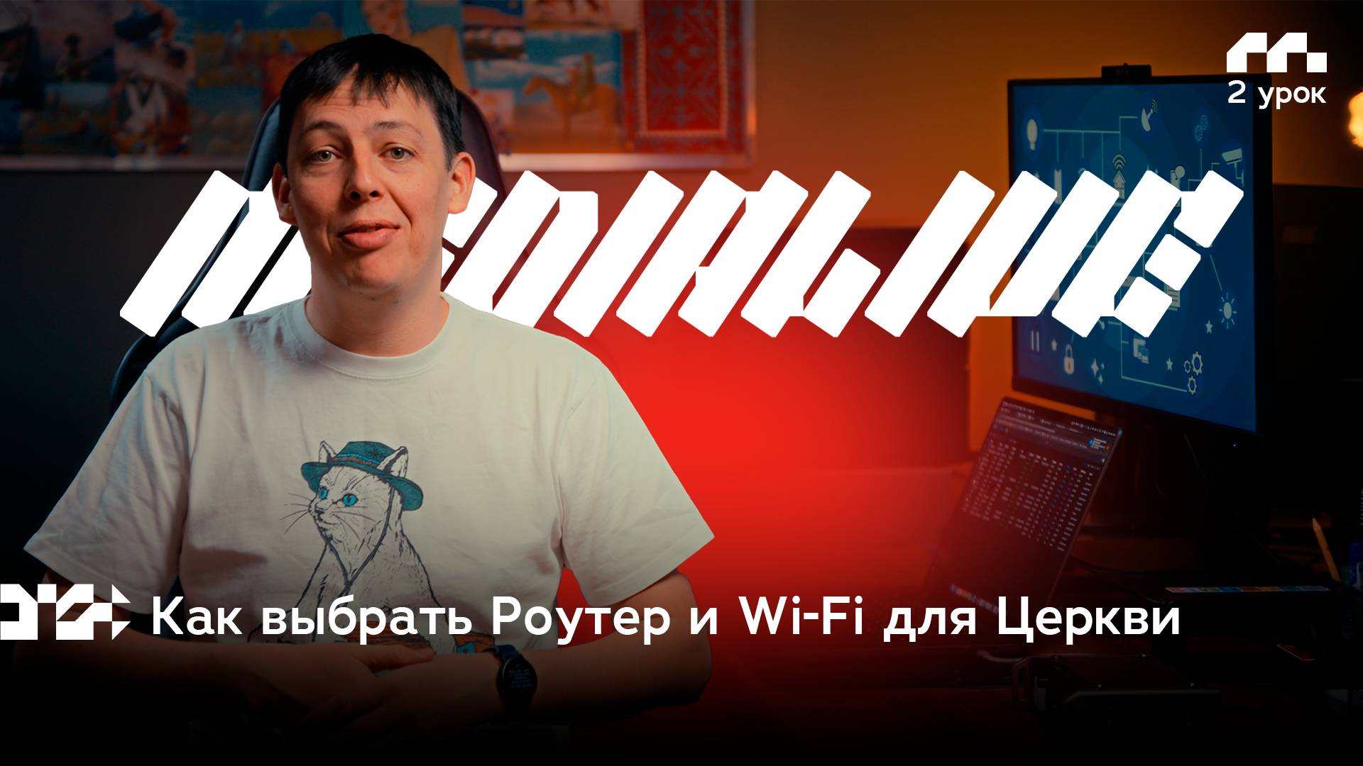 Второй урок по сетям — как выбрать Роутер и Wi-Fi для церкви