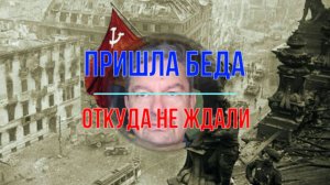 Пришла беда откуда не ждали