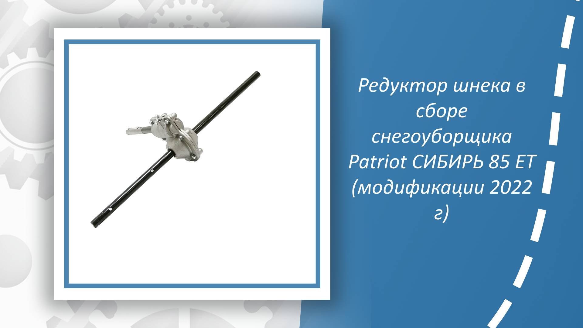 Редуктор шнека в сборе снегоуборщика Patriot СИБИРЬ 85 ЕТ (модификации 2022 г)