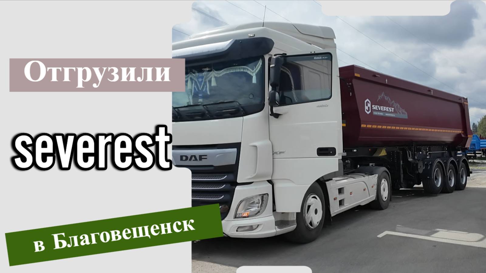 Полуприцепы – в Благовещенск!
