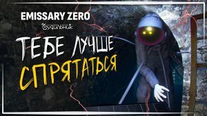 БЕГИ, КРИЧИ, СПАСАЙ ДРУЗЕЙ (ИЛИ СЕБЯ) ☢️ Emissary Zero Demo #2