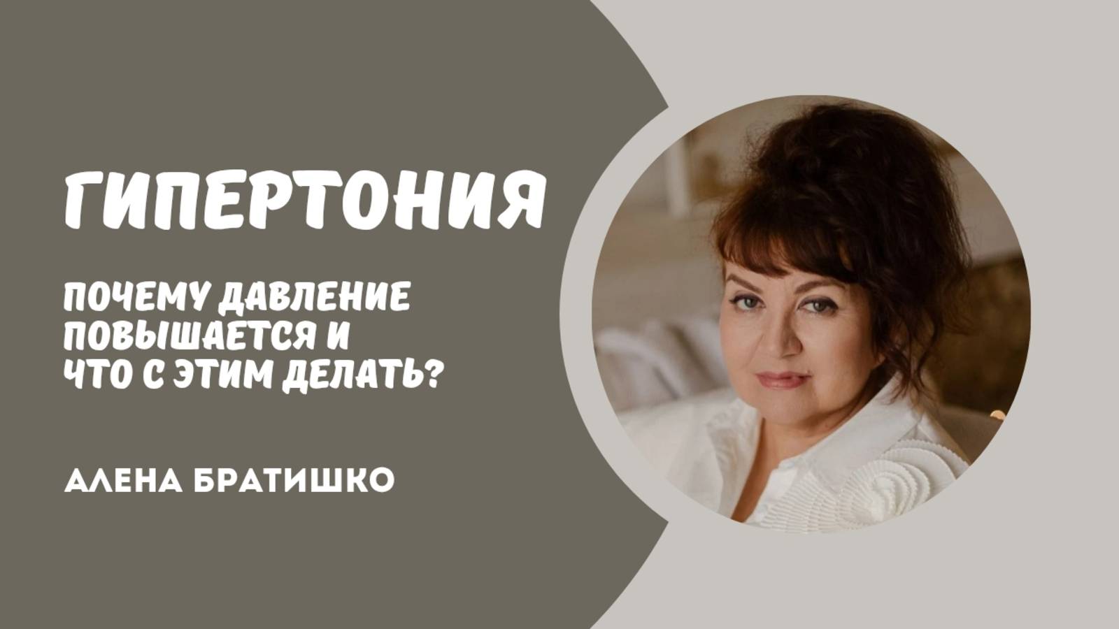 ГИПЕРТОНИЯ: почему давление повышается и что с этим делать? Семейный доктор Алена Братишко