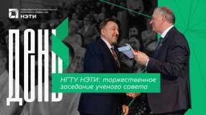 День НГТУ НЭТИ: торжественное заседание Ученого совета
