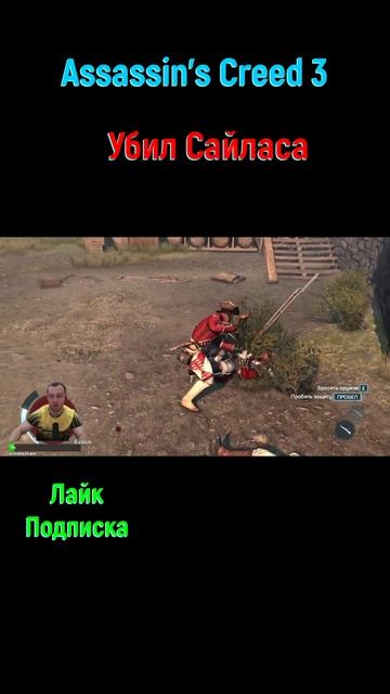 Assassin's Creed 3 Сайлас #shorts #assassinscreed #assassinscreed3 #assassinscreed3прохождение