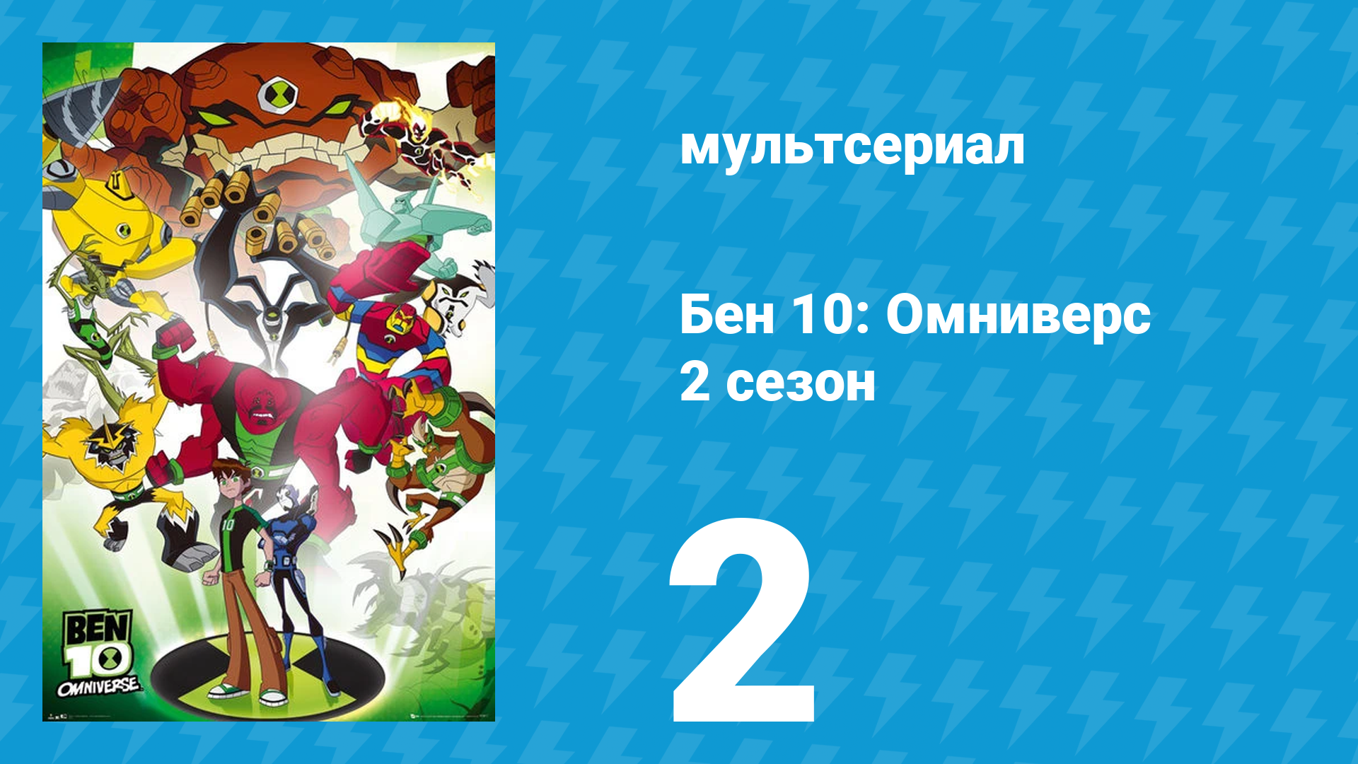 Бен 10: Омниверс 2 сезон 2 серия «Совет да Любовь» (мультсериал, 2012)