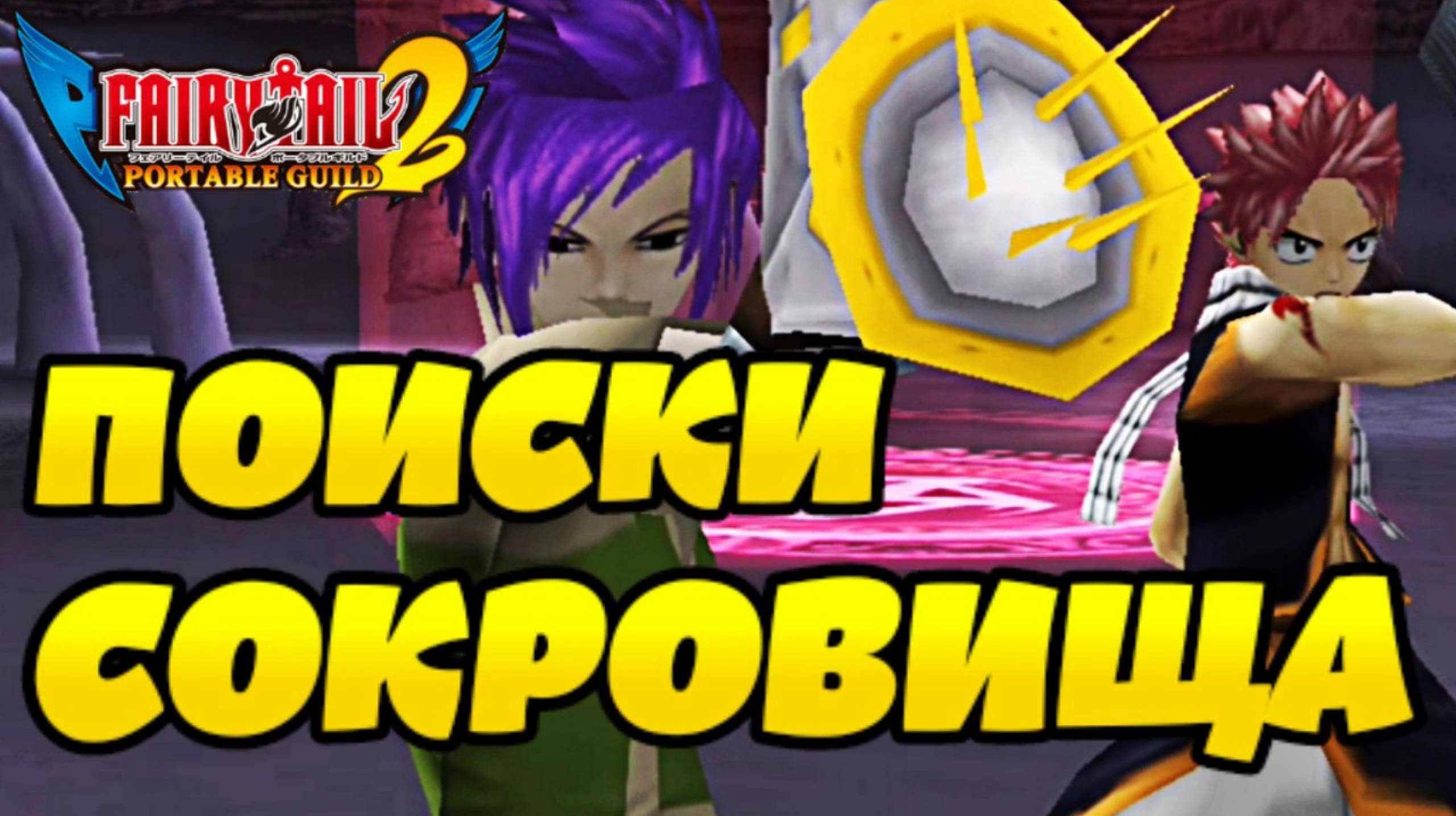 ПОИСКИ СОКРОВИЩА | Fairy Tail Portable Guild 2 на Русском