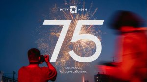 День НГТУ НЭТИ  | 75 лет