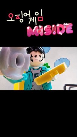 Игра в кальмара + Мисайд!