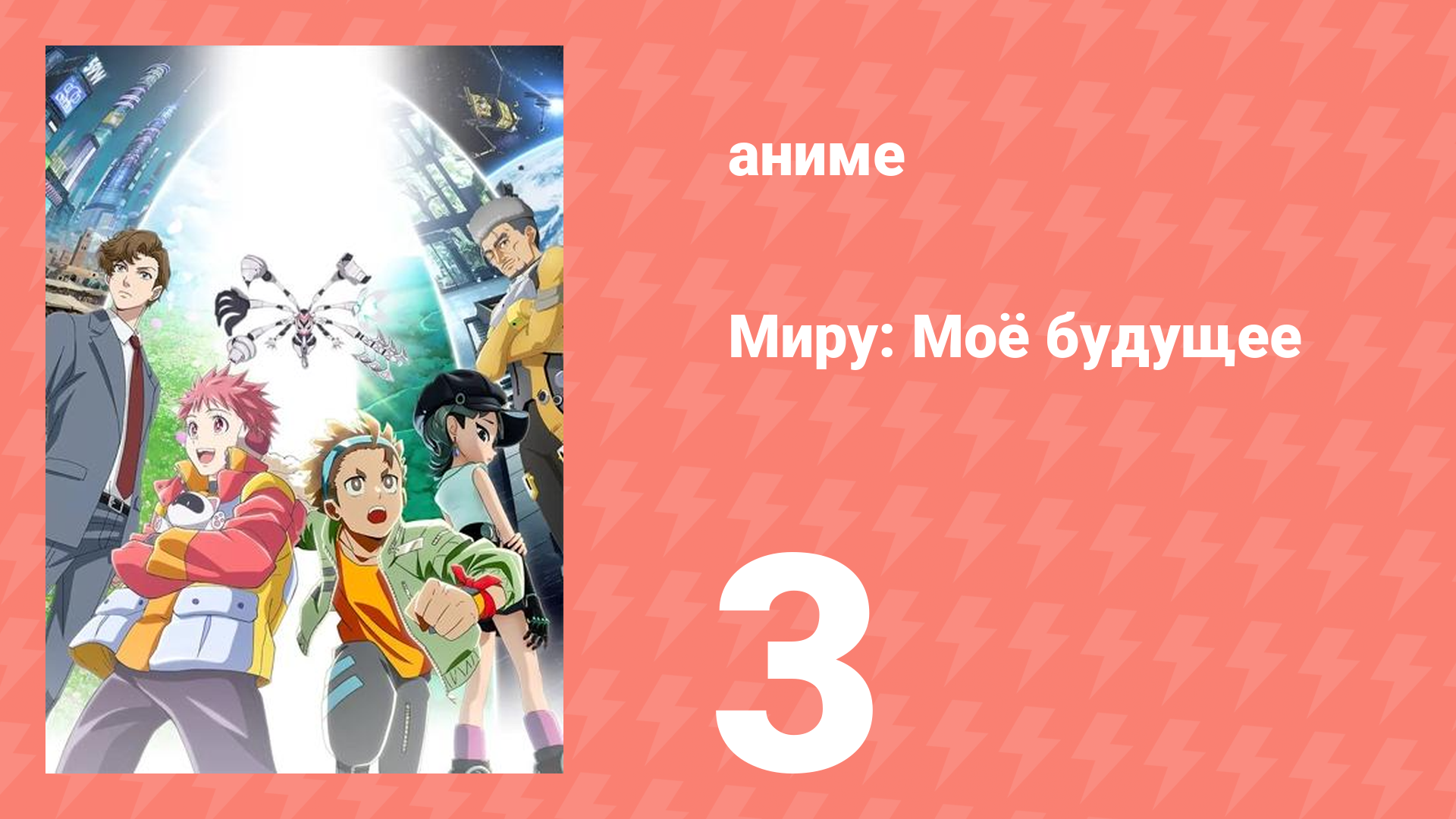 Миру: Моё будущее 3 серия (аниме-сериал, 2025)