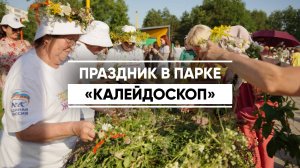 Праздник в парке «Калейдоскоп»