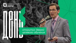 День открытых дверей целевого обучения в НГТУ НЭТИ