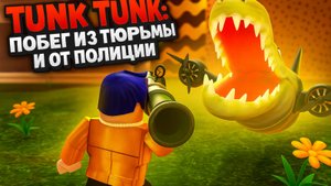 Побег из тюрьмы и преследование полиции в Roblox! Алекс и Хохохо