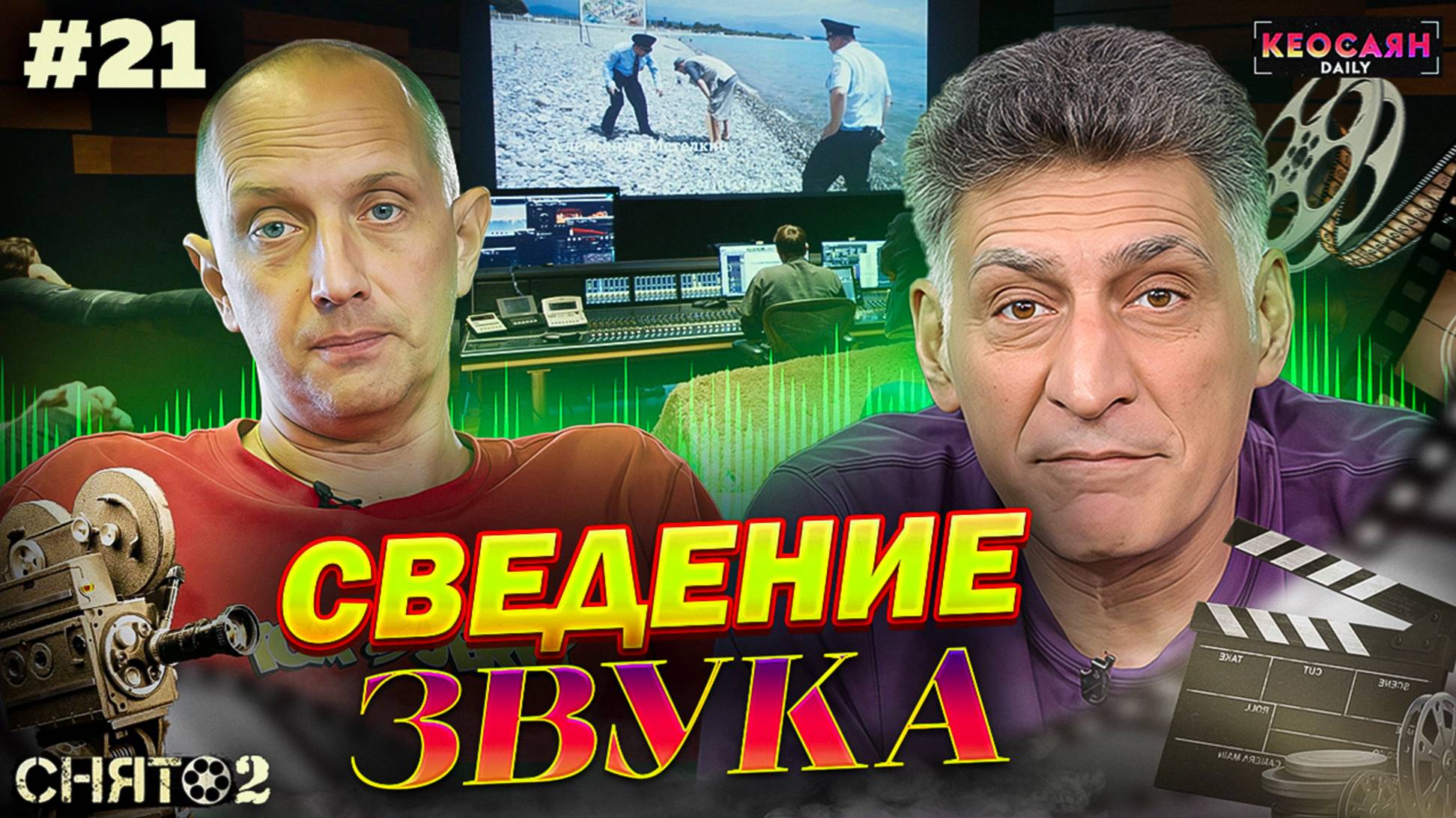 Финальные правки по звуку / Сцена с Тиграном Кеосаяном / Звукорежиссёр о своей работе | «Снято-2»
