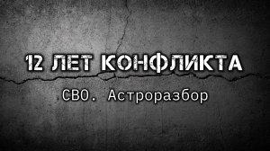 СВО. Астрологический анализ. Перспектива завершения конфликта. Джйотиш