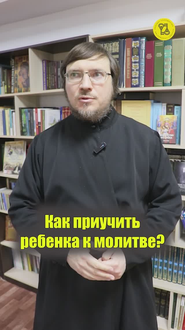 Как приучить ребенка к молитве #МаксимЗлобин