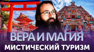 Мистический туризм / Вера и магия