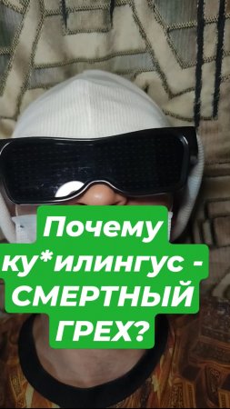 Почему ку*илингус - СМЕРТНЫЙ ГРЕХ?