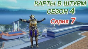 КАРТЫ В ШТУРМ Сезон 4 Серия 7