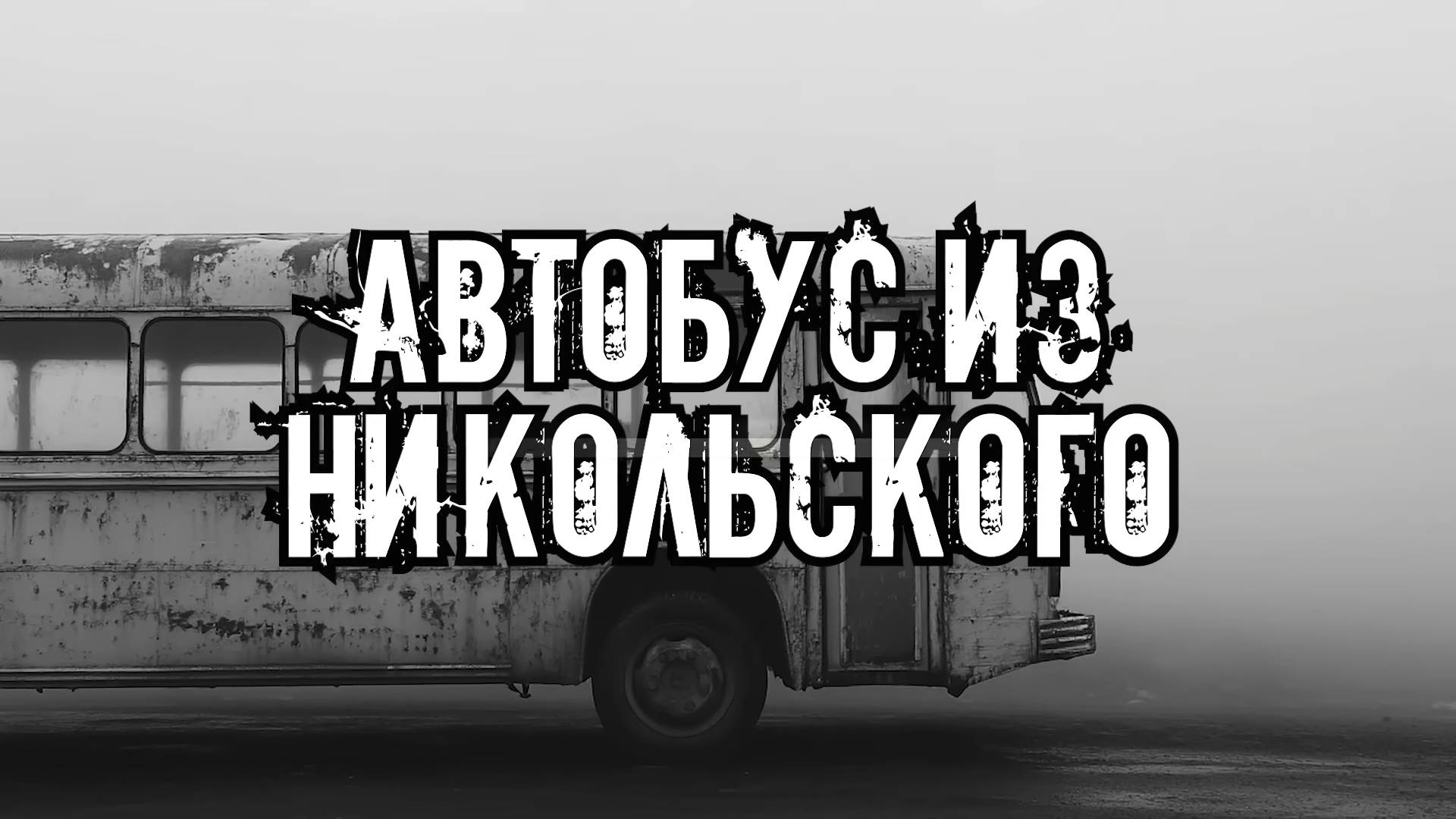 Страшные истории Я РАБОТАЮ В СЕЛЬСКОЙ ШКОЛЕ И КАЖДЫЙ ДЕНЬ