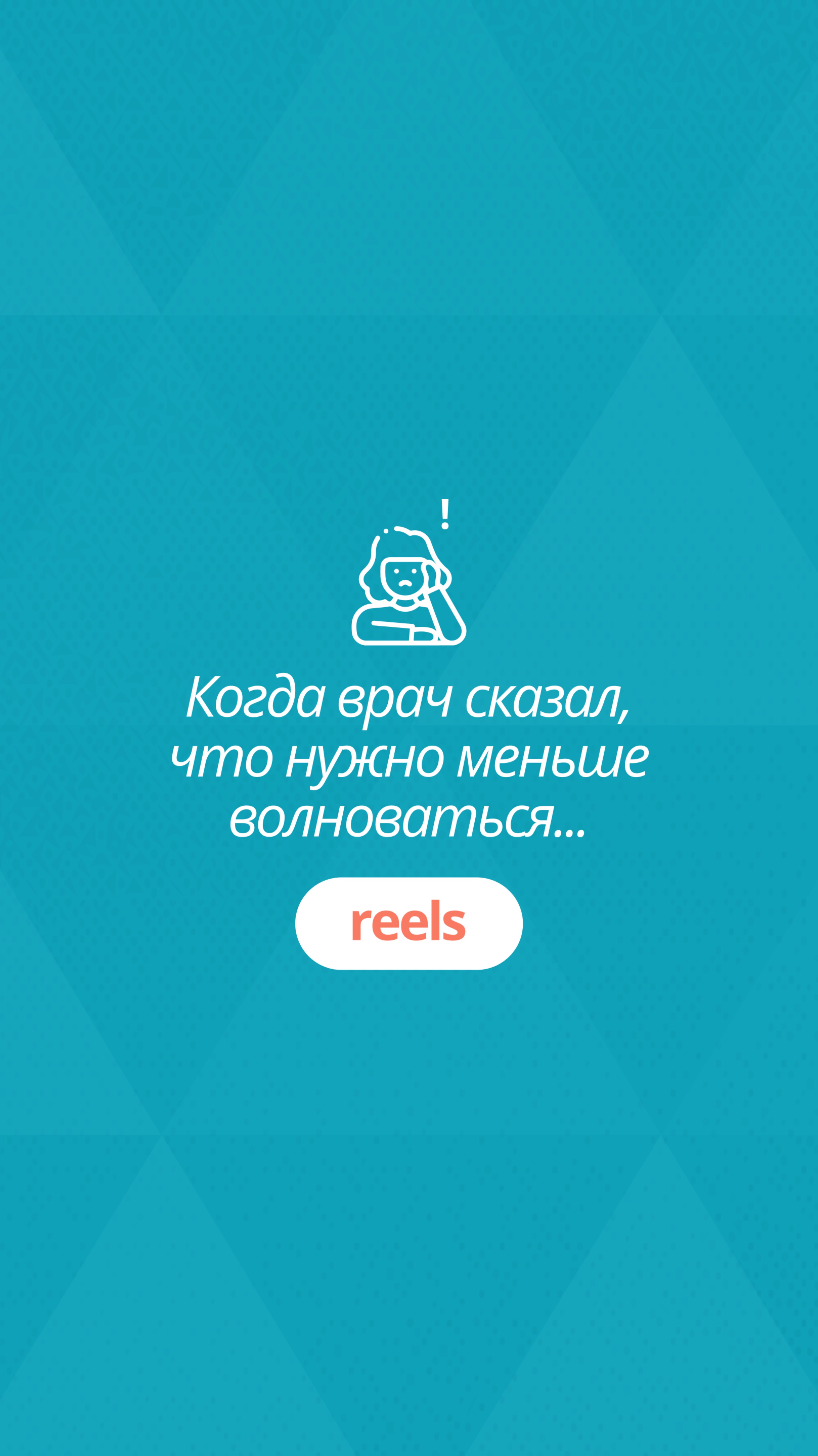 Когда врач сказал, что нужно меньше волноваться...