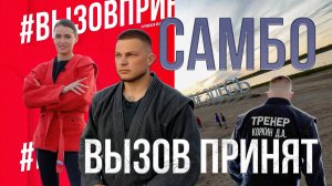 Вызов принят. Тренер по самбо Д.Коркин