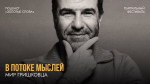 Аудиоподкаст «Золотые слова». В потоке мыслей. Мир Гришковца