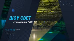 Шоу свет от компании ОИС/ Реализация проектов