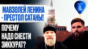 Мавзолей Ленина - престол сатаны! Почему надо снести зиккурат? / СПАС - стрим